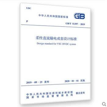 GB/T 51397-2019 柔性直流输电成套设计标准