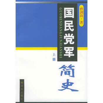 国民党军简史(上下) 曹剑浪