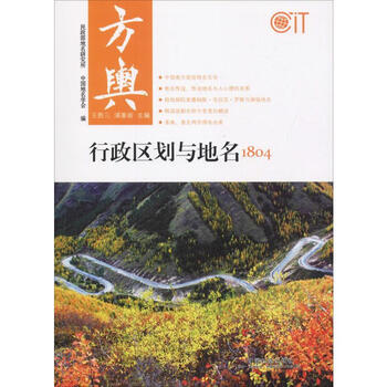 方舆 行政区划与地名1804
