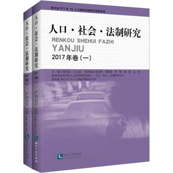 人口·社会·法制研究 2017年卷(2册)