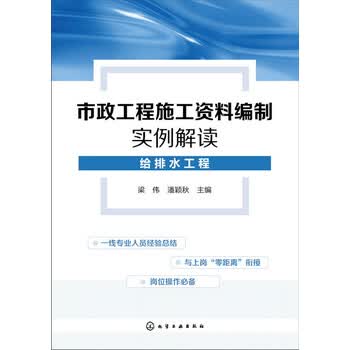市政工程施工资料编制实例解读.给排水工程 梁伟、潘颖秋 主编