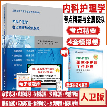 人卫版内科护理学副主任护师职称考试考点精要与全真模拟正高 副高主任护士护理内科考试复习资料书历年真题习题集题库试卷视频课