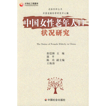 中国女性老年人口状况研究【正版图书】