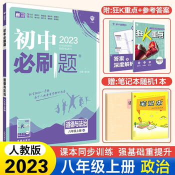 【科目自选】2023版初中必刷题八年级上下册语文数学英语物理生物地理历史道德政治同步练习册人教版题资料库 八上道德与法治 人教版