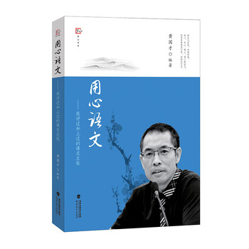 用心语文：我评过和上过的课及主张