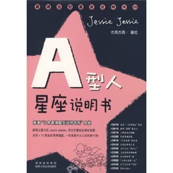 【正版图书】 A型人星座说明书:承袭“日本潮血型说明书系”血统 杰西杰西（Jessie Jessie