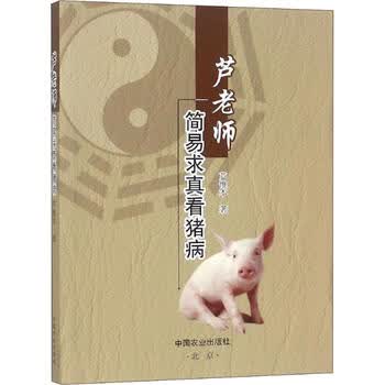 芦老师简易求真看猪病