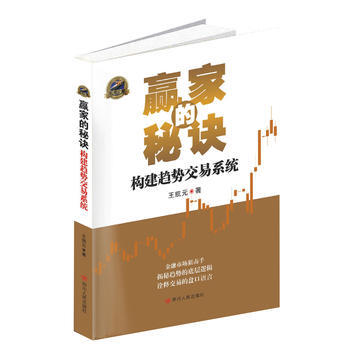 赢家的秘诀：构建趋势交易系统
