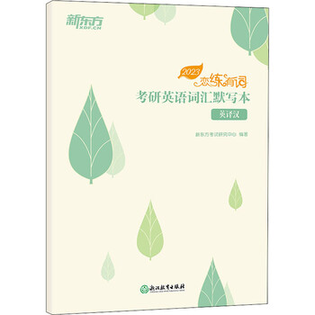 2023恋练有词 考研英语词汇默写本 英译汉