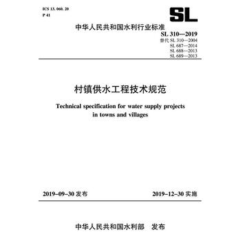 村镇供水工程技术规范 SL 310-2019 替代SL 310－2004, SL