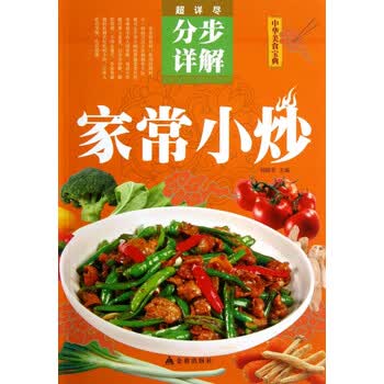 家常小炒分步详解/中华美食宝典