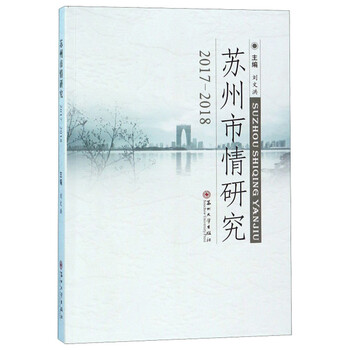 苏州市情研究: 2017—2018 旅游/地图 书籍