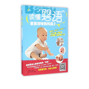 读懂婴语(宝宝说啥我知道)