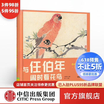 与任伯年闲时看花鸟（小小大师 华夏版）【2-5岁】 樵苏 中信出版社图书