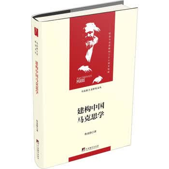 建构中国马克思学