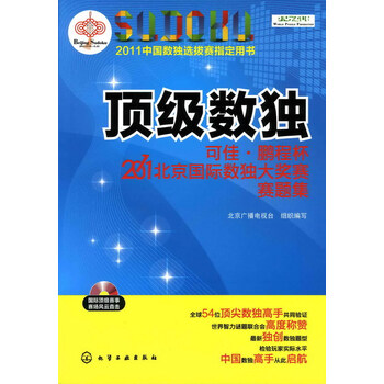 顶1级数独——可佳·鹏程杯2011北京国际数独大奖赛赛题集附光盘