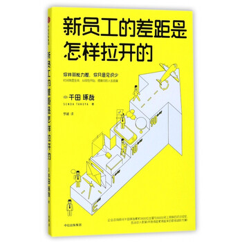 新员工的差距是怎样拉开的