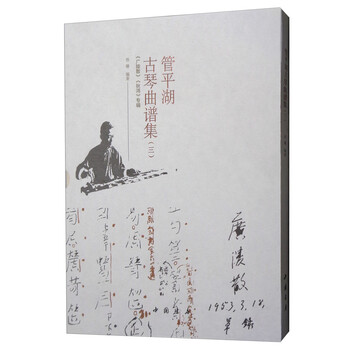 管平湖古琴曲谱集（三）