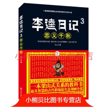 李逵日记13忠义千秋仓土九州出版社