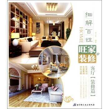 客厅(装修篇)/细解百姓旺家装修