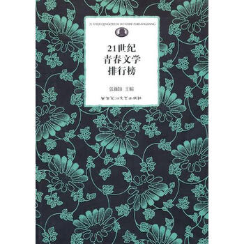 21世纪青春文学排行榜 青春文学 书籍