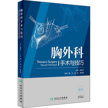 胸外科手术与技巧