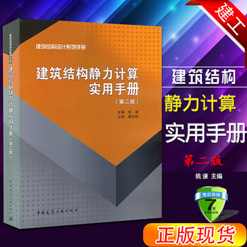 正版建筑结构设计系列手册 建筑结构静力计算实用手册第二版 姚谏 中国建筑工业出版社 静力计算工具书籍