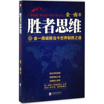 胜者思维 金一南 著【正版书】
