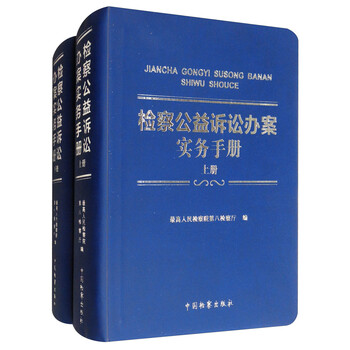 正版 ~~公益诉讼办案实务手册（全2册）9787510221248