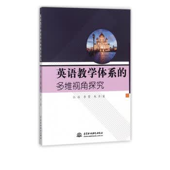 英语教学体系的多维视角探究