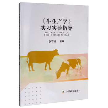 《牛生产学》实习实验指导