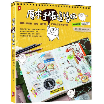 现货台版 手帐这样玩 跟著小熊涂鸦拼贴随手写记录生活享乐每一刻图画书日记事周记事插画
