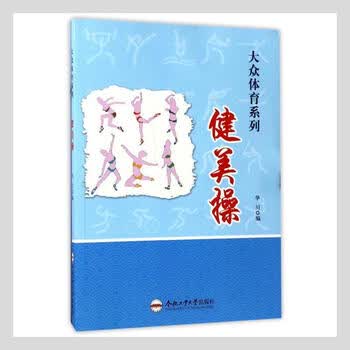 正版当日发货 健美操  运动/健身华川合肥工业大学出版社