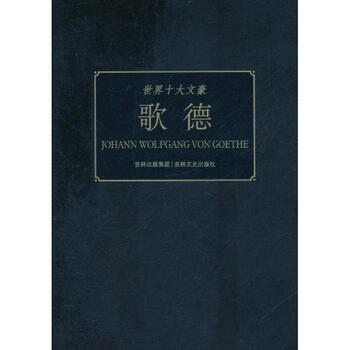 世界十大文豪 歌德