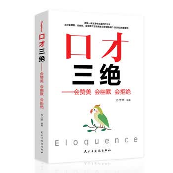 口才三绝：会赞美 会幽默 会拒绝