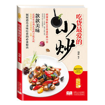 吃货爱的小炒 瑞雅著 9787510127342 中国人口出版社