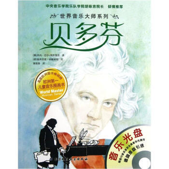 世界音乐大师系列：贝多芬(附)