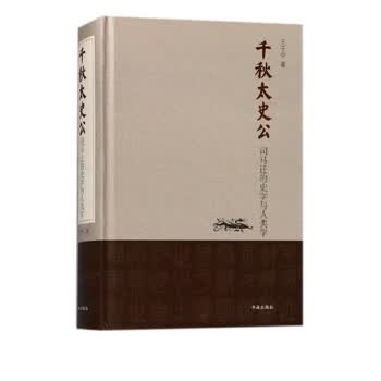 千秋太史公(司马迁的史学与人类学)(精)