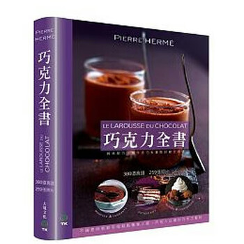 预售 台版 Pierre Herme巧克力全书 ：380道食谱 大境