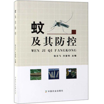 [正版图书]蚊及其防控