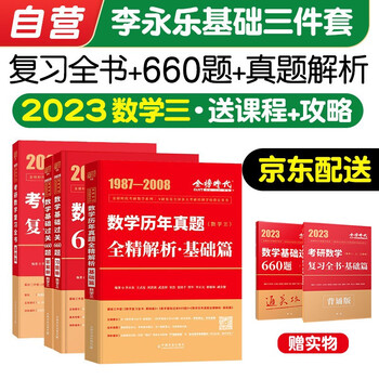 2023考研数学三李永乐武忠祥（数三）复习全书·基础篇+基础过关660题+历年真题·基础篇 中国农业出版社 可搭张宇30讲36讲李永乐田静红宝书汤家凤徐涛肖秀荣