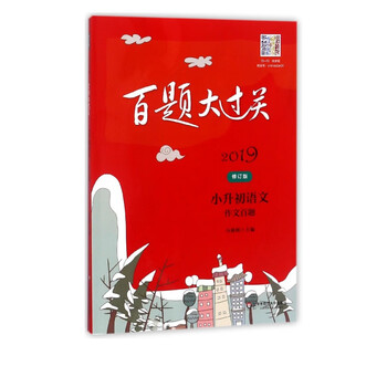 小升初语文(作文百题修订版)/2019百题大过关