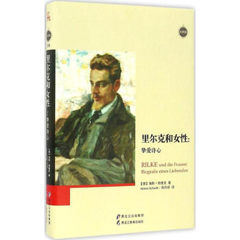 里尔克和女性:挚爱诗心