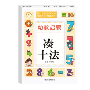幼教启蒙 数学加减法专项训练学前练习册逻辑思维训练早教凑十法借十法数学专项训练习题幼小衔接中大班教材 凑十法