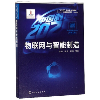 物联网与智能制造