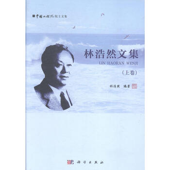林浩然文集-(上卷) 科学与自然 书籍