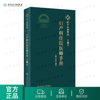 【旗舰店 现货】北京协和医院妇产科住院医师手册 第2版 尹婕周莹主编 2021年4月参考书