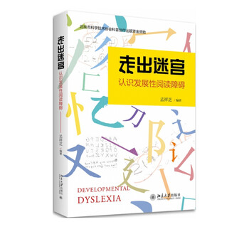 走出迷宫(认识发展性阅读障碍)
