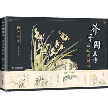 芥子园画传 梅兰竹菊 白话图解版