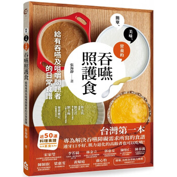 吞咽照护食 给有吞咽及咀嚼问题者的日常食谱张海静 食谱料理 港台图书现货